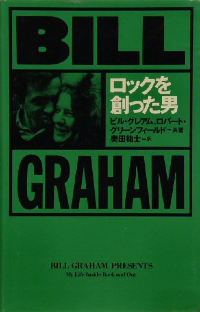 Bill Graham Presents: My Life Inside Rock and Out Book by Bill Graham ...